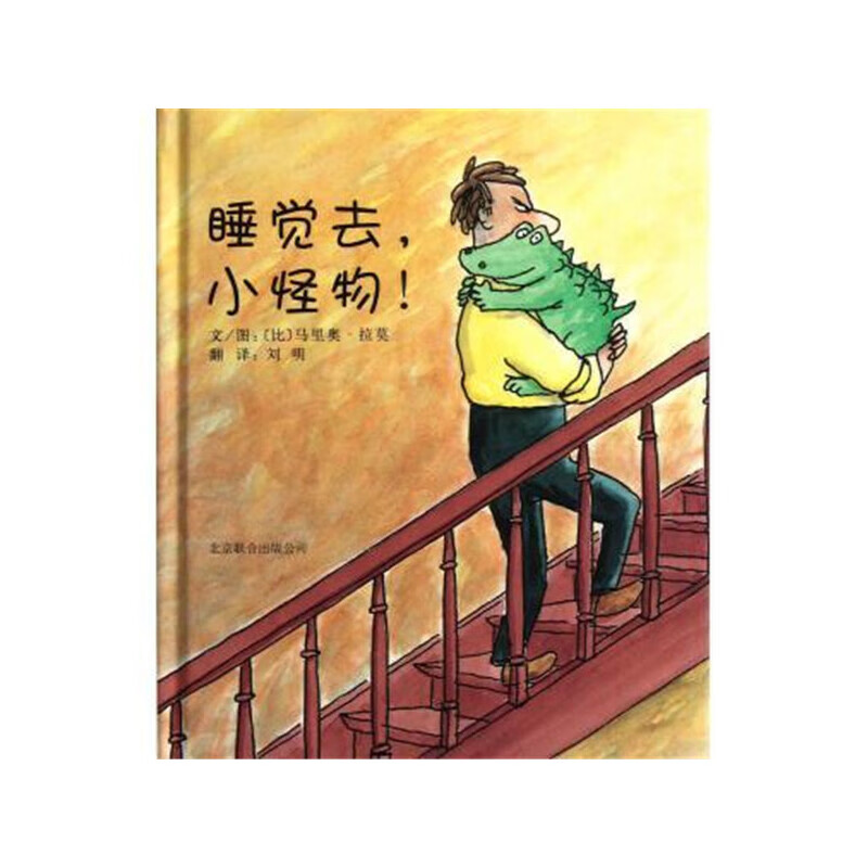 网童书 不许抠鼻子 次自己睡觉去小怪物臭毛病幼儿童好习惯培 睡觉去,小怪物