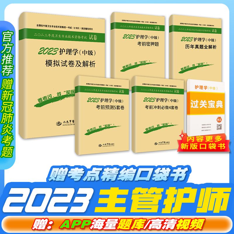 现货军医2024年军医版主管护师资格考试护理学中级模拟试卷全套题