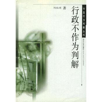 行政不作为判解 周佑勇