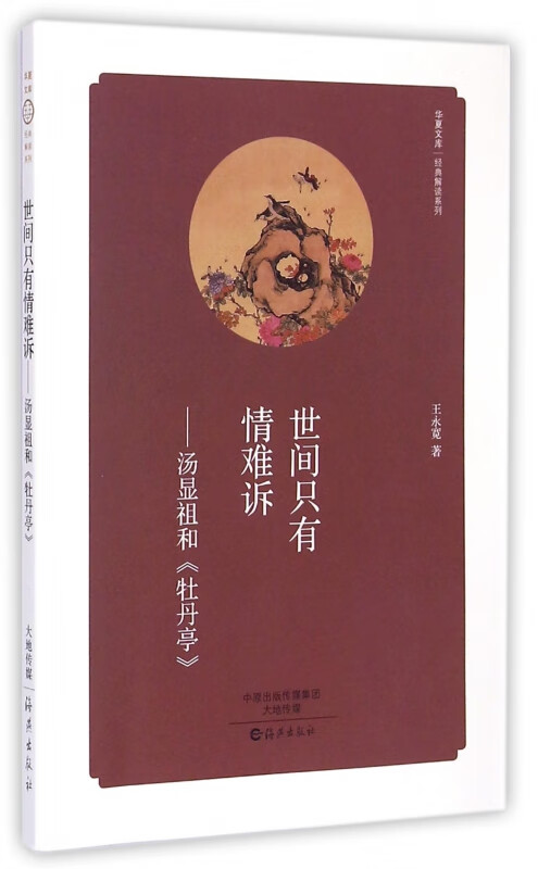 世间只有情难诉--汤显祖和牡丹亭/经典解读系列/华夏文库