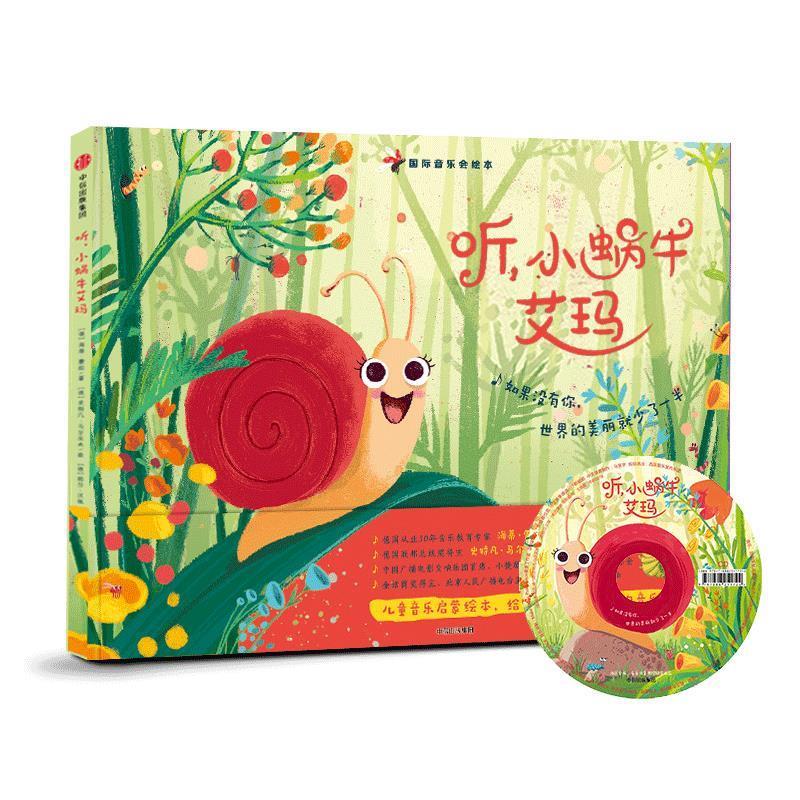 听，小蜗牛艾玛