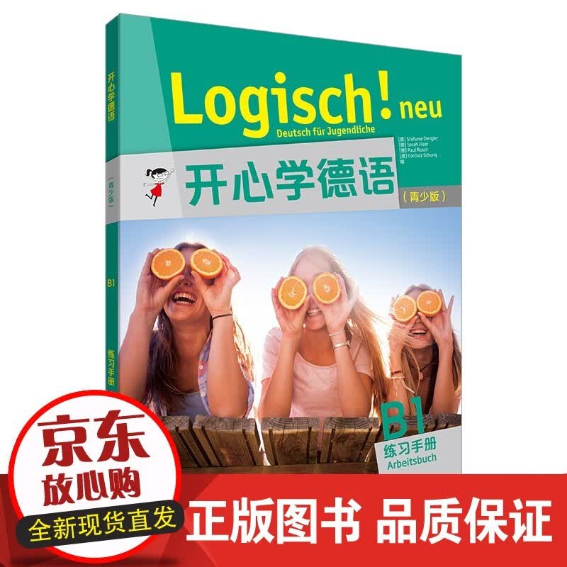开心学德语(青少版)(1)(练习手册)