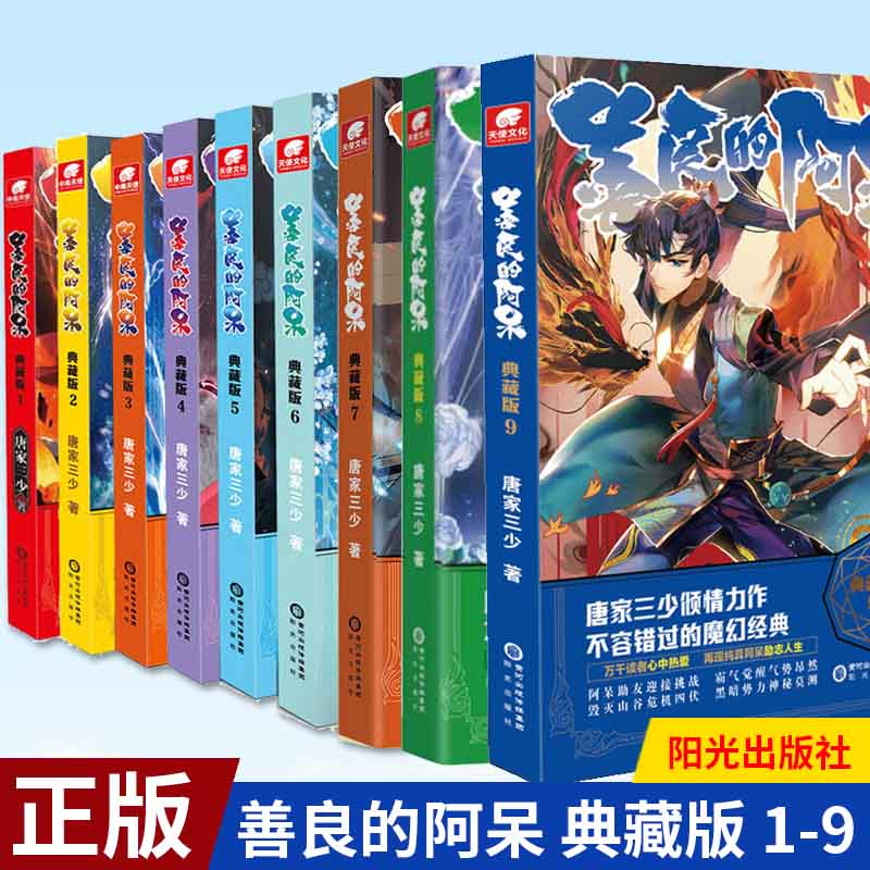 现货 善良的阿呆 典藏版13+1-12全13册套装唐家三少善良勇敢的少年传奇的人生魔法世界男生魔幻玄幻武侠小说漫画书籍 善良的阿呆 典藏版6