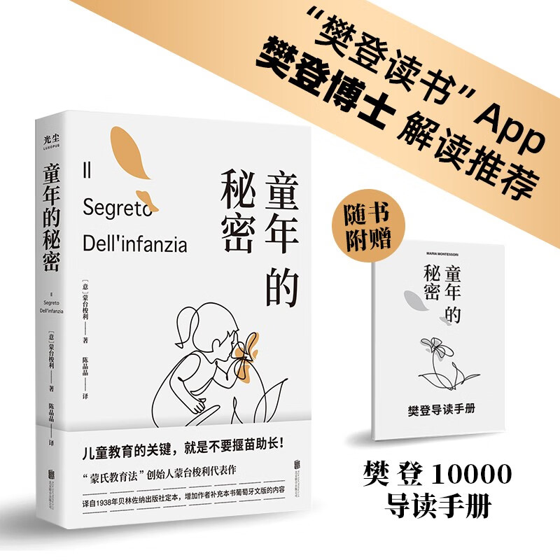童年的秘密：附赠10000字樊登导读手册,“蒙氏教育法”创始人蒙台梭利代表作。