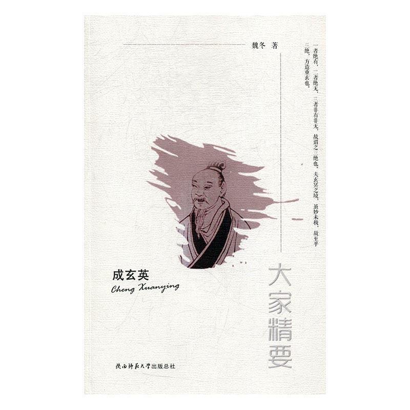 成玄英魏冬陕西师范大学出社9787561376546 传记书籍
