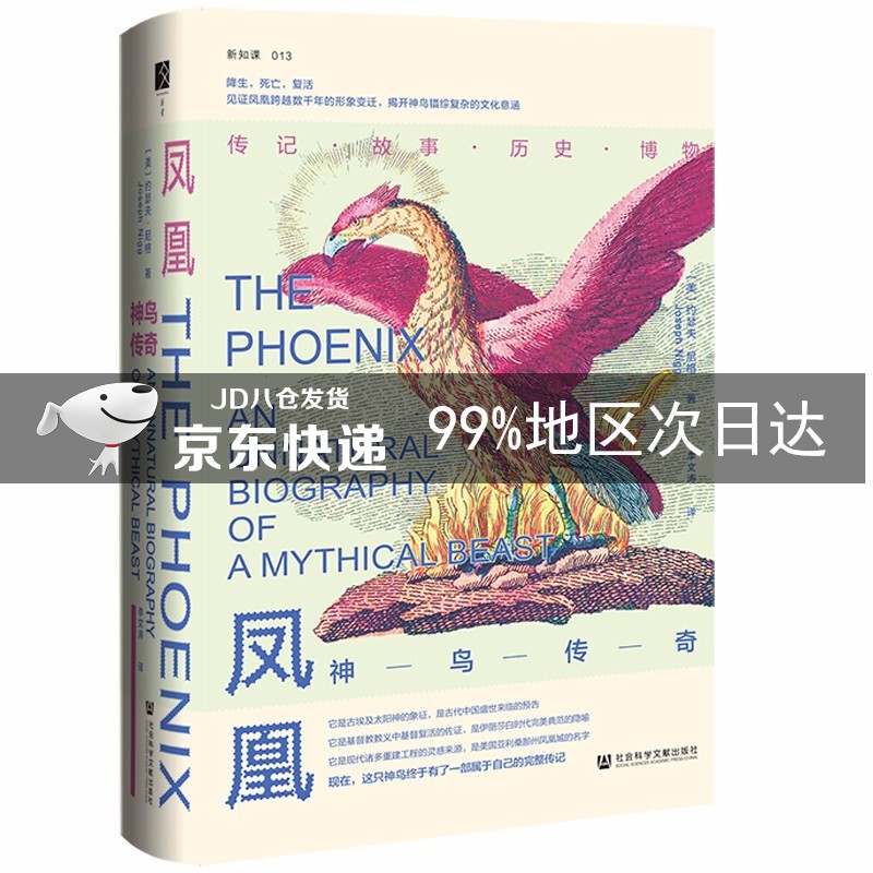 凤凰：神鸟传奇