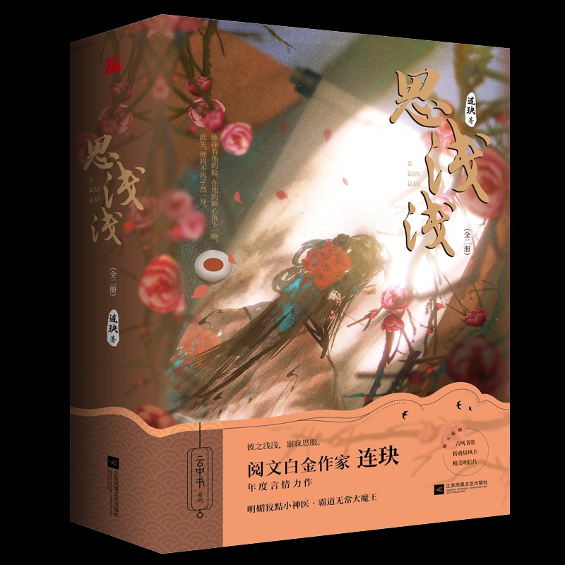 思浅浅（全二册）连玦著 新书