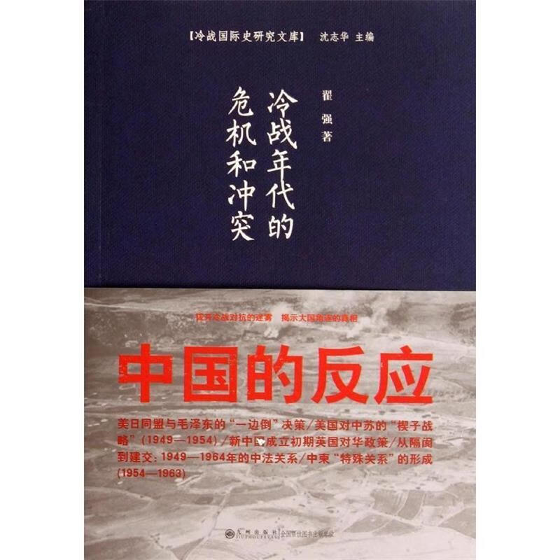 冷战年代的危机和冲突 翟强著
