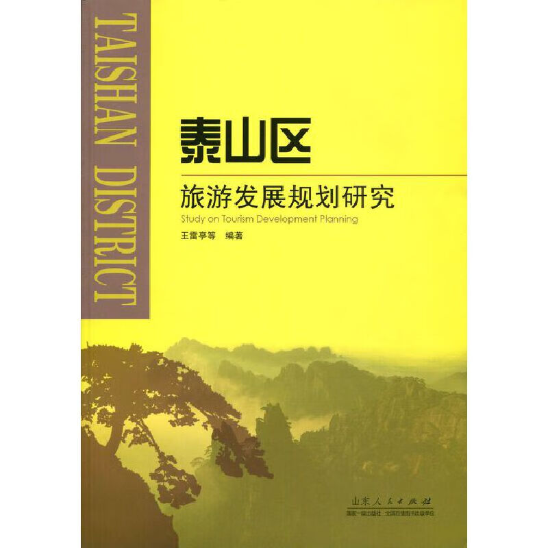 泰山区旅游发展规划研究