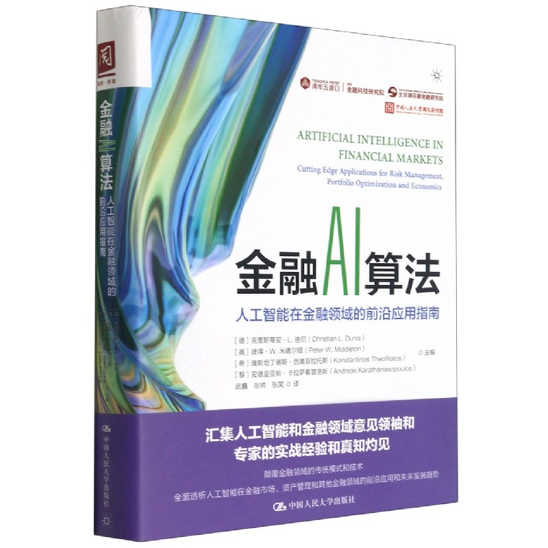 金融AI算法(人工智能在金融领域的前沿应用指南)