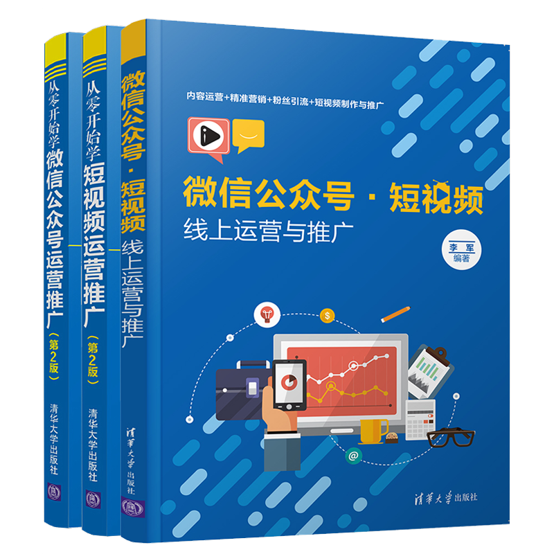 微信公众号短视频线上运营与推广+从零开始学微信公众号+短视频运营推广 第2版