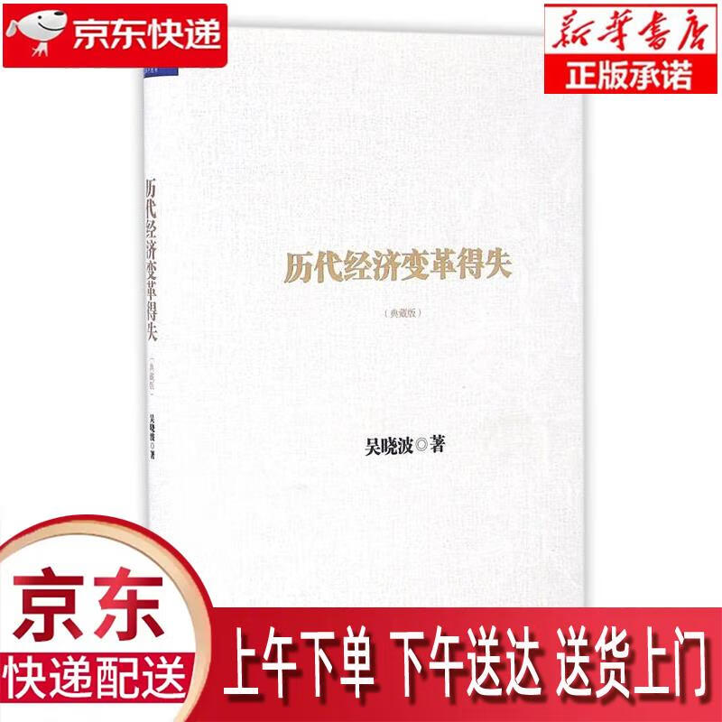 【新华畅销图书】历代经济变革得失 吴晓波 浙江大学出版社