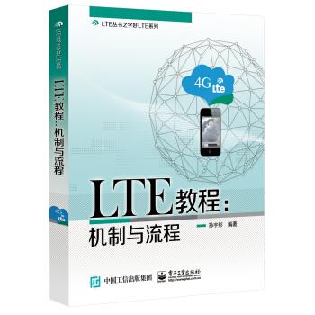 LTE教程：机制与流程 孙宇彤 著