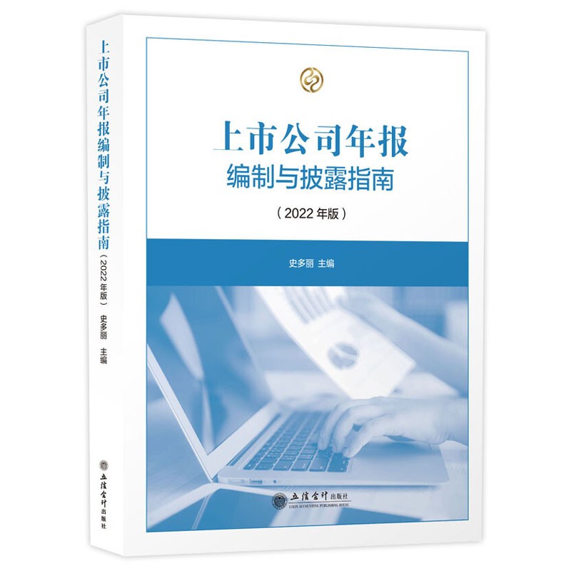 上市公司年报编制与披露指南（2022年版）史多丽 上市公司年度报告内容制作与格式 分行业上市公司年报披露要求 上交所年报编制 深交所年报编制技巧 上市公司年度报告编制与披露指南