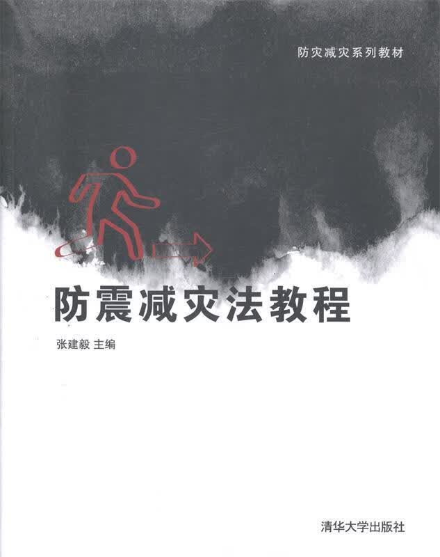 防震减灾法教程