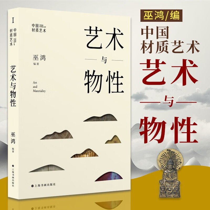 【良心商家】中国材质艺术 艺术与物性 巫鸿 著 上海书画出版社 9787547931004