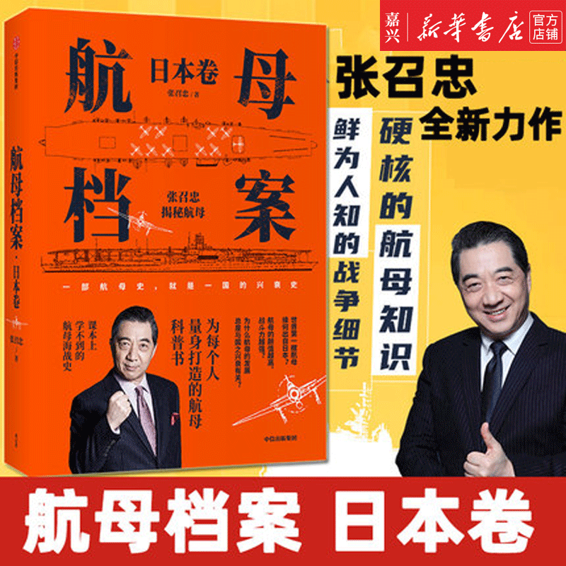 航母档案 日本卷 张召忠 局座 航母科普书 深度讲解航母与海战 深入了解硬核的航母知识 中信