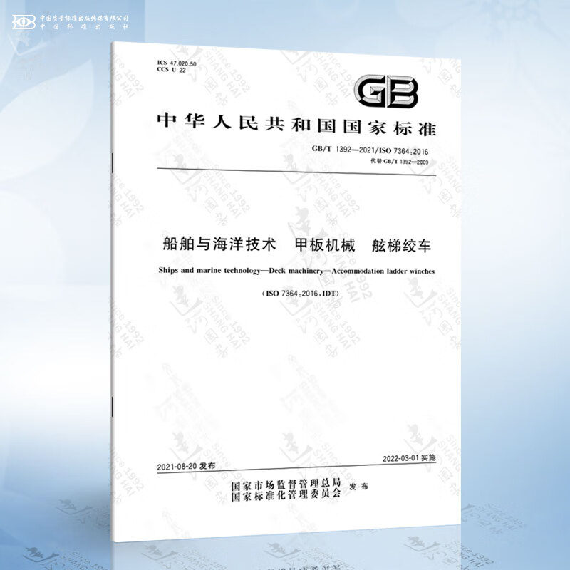 GB/T 1392-2021 船舶与海洋技术 甲板机械 舷梯绞车