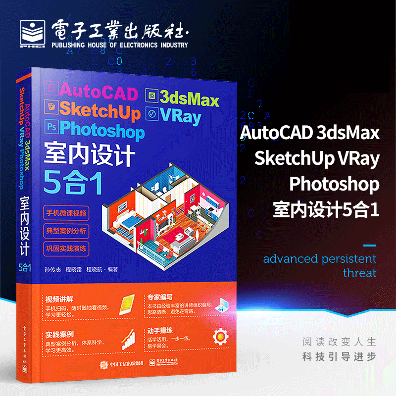 官方 AutoCAD 3dsMax SketchUp VRay Photoshop室内设计5合1 孙传志,程晓雷,程晓航 图形图像书籍