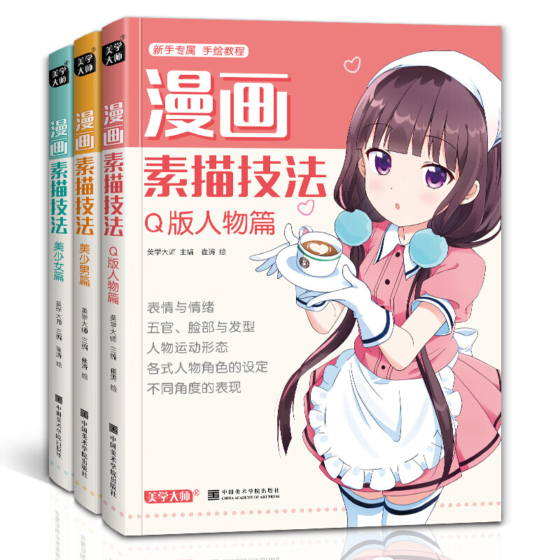 【单本自选】 漫画素描技法
