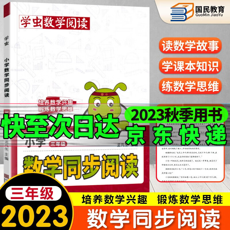 2023新版学虫数学同步阅读一二三四五六年级同步人教版上下册数学通用兴趣思维培养训练习方法专项训练彩绘插画版小学1-6年级 数学同步阅读 三年级