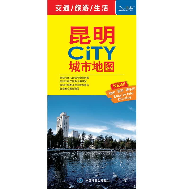 昆明city城市地图 昆明市交通旅游景点旅行地图 双面覆膜防水2023年新版全国自驾游景点书中国自驾攻略手册骑行线路图高铁图册书籍 铁图册书籍
