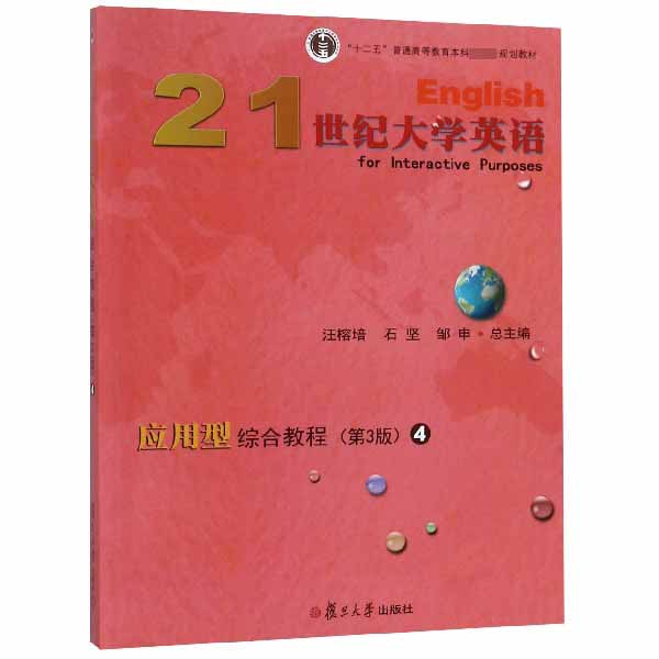 21世纪大学英语应用型综合教程【书】