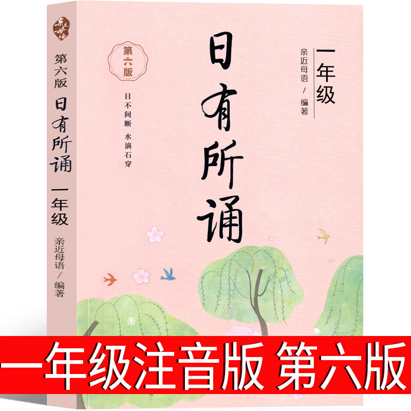 日有所诵一年级注音版近母语上册2022第六版第五版小学生必读课外书语文阅读大字上下册全套每日诵读广西 日有所诵 一年级 第六版 小学一年级