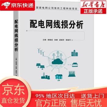 【全新速发】配电网线损分析 郝建成，等 机械工业出版社
