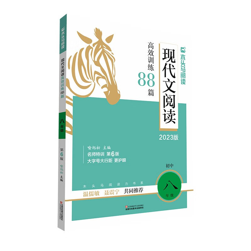 2023版木头马名师特训初中现代文阅读高效训练88篇8年级全彩版真题测试