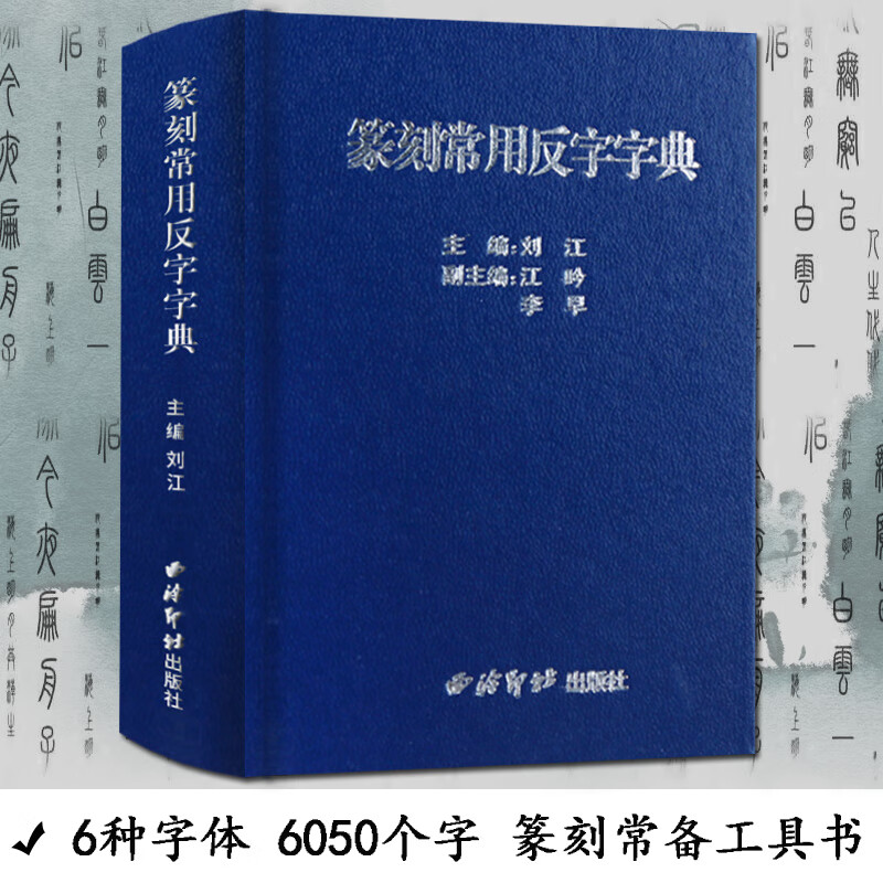 【单册可选】中国篆刻技法丛书全10册 吴昌硕/吴让之/黄牧甫/齐白 篆刻常用反字字典