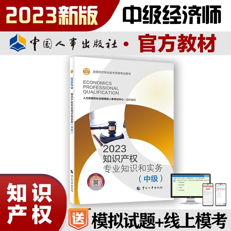 现货2023年全国经济专业技术资格考试教材用书 中级经济师2023教材 中级经济师考试教材 知识产权专业知识与实务