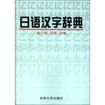 日语汉字辞典 曲广田、王毖 【，放心购买】