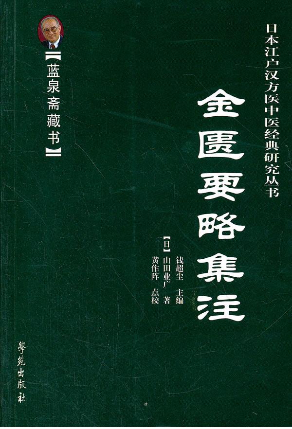日本江户汉方医中医经典研究丛书:金匮要略集注
