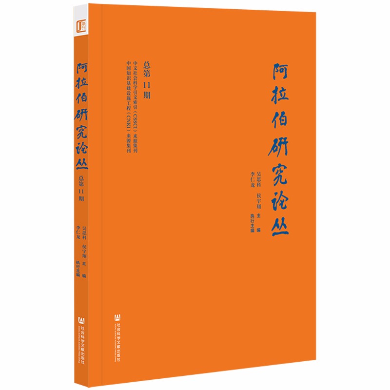 阿拉伯研究论丛 社会科学文献 9787520192248