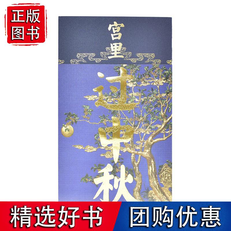 宫里过中秋