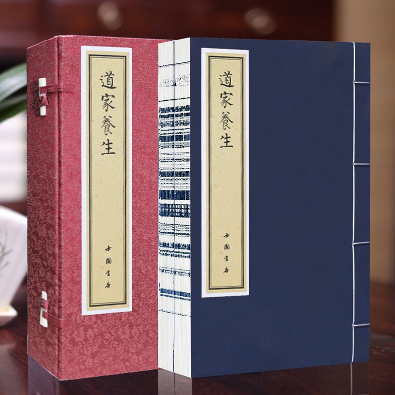 佛家养生一函二册宣纸线装书国学古籍经典全套全集原文注释译注书籍 道家养生