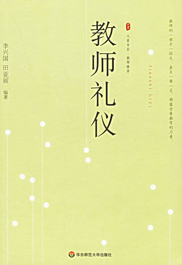 教师礼仪 李兴国,田亚丽 编著【书】