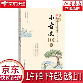 【新华畅销图书】新编小学生必背小古文100篇 杨雨 著 湖南少年儿童出版社