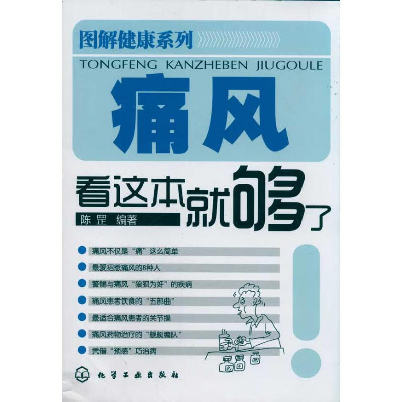 图解健康系列--痛风看这本就够了