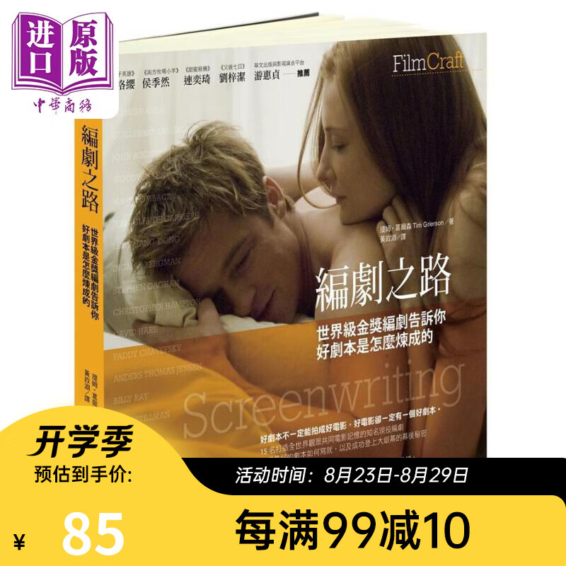 编剧之路 金奖编剧告诉你好剧本是怎么炼成的 港台艺术原版 提姆.葛尔森 漫游者文化出版 电影编剧