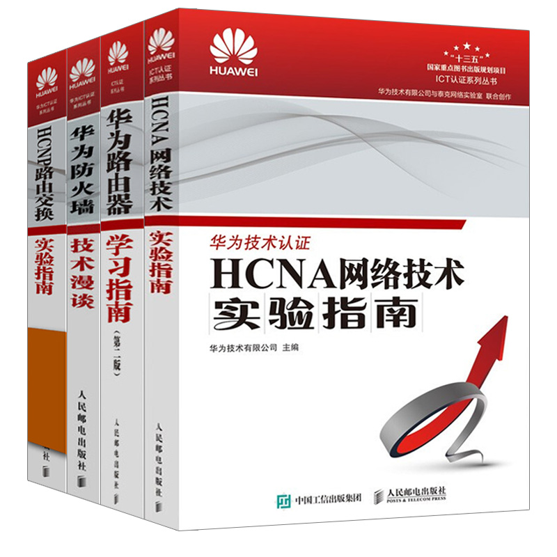 【4本】华为认证考试 路由器学习指南 华为防火墙技术漫谈 学习指南 hcna华为认证教材 华为认证系列丛书全套