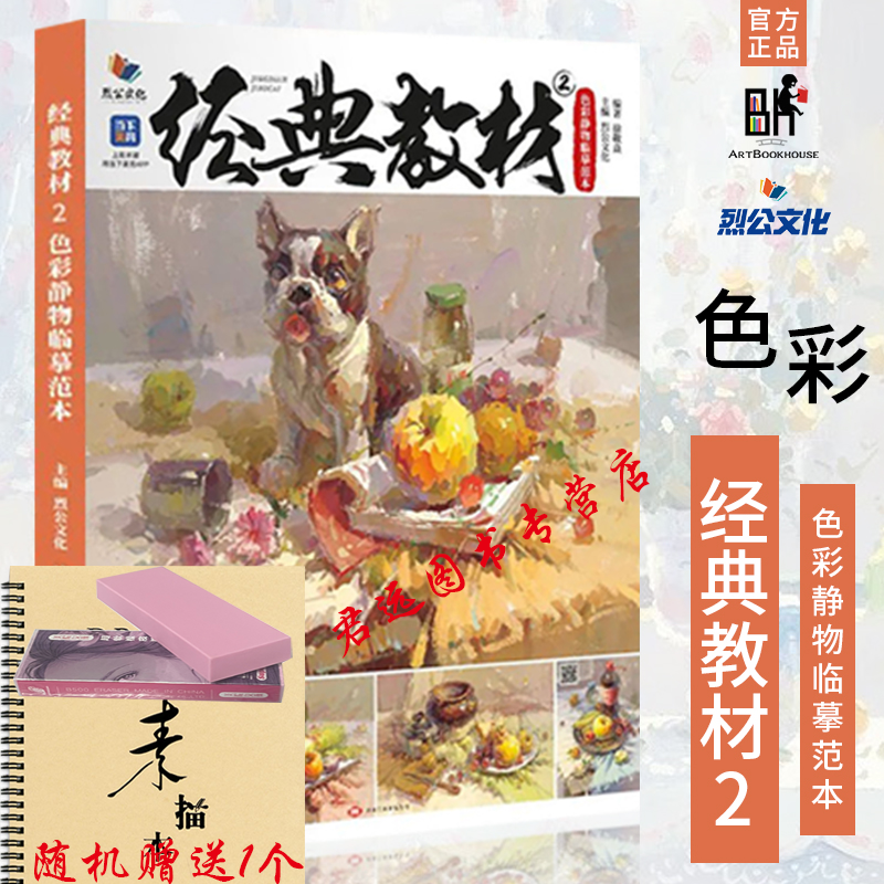 经典教材2色彩静物临摹范本2022烈公文化徐敬焱单体组合照片对画