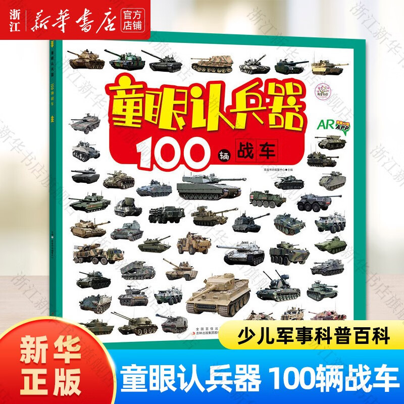 100辆战车(AR)/童眼认兵器