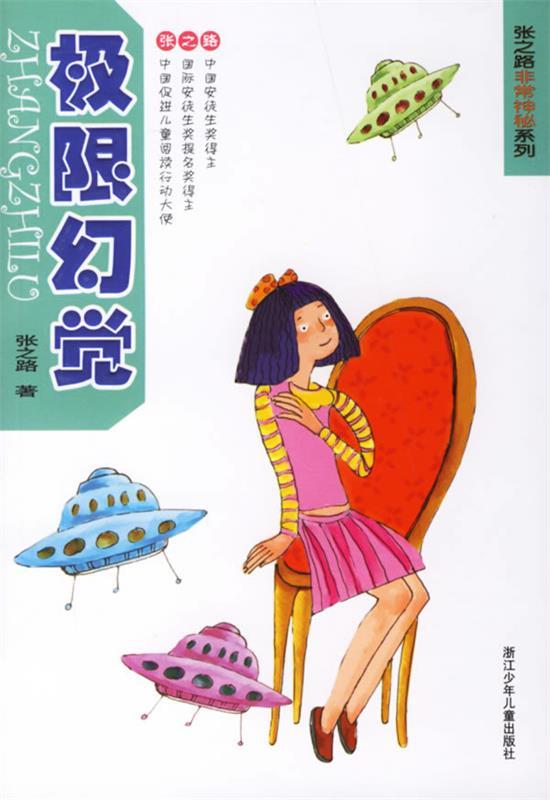 张之路非常神秘系列:极限幻觉
