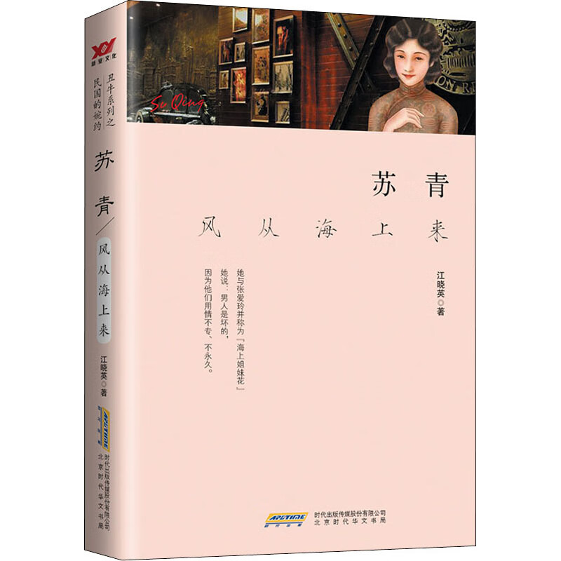 苏青 风从海上来 江晓英 书籍