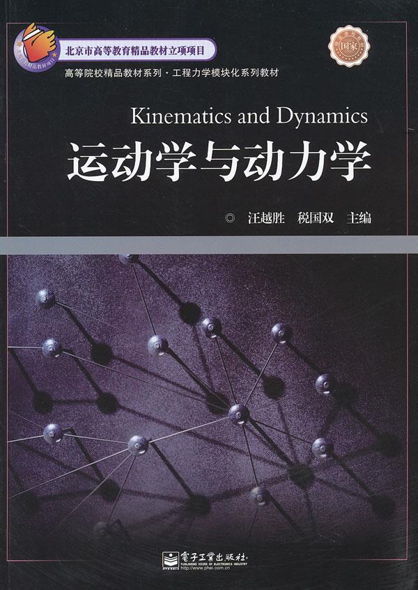 运动学与动力学 汪越胜,税国双 电子工业出版社 9787121147647