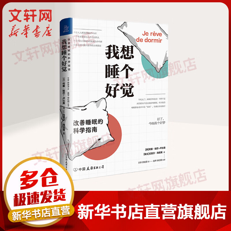我想睡个好觉 改善睡眠的科学指南