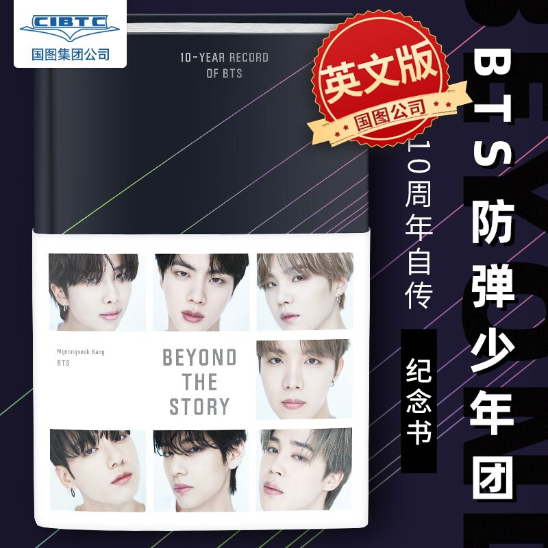 预售 英文原版 全包到手 BEYOND THE STORY : 10-YEAR RECORD OF BTS 2023 BTS 10周年 自传 防弹少年团十周年
