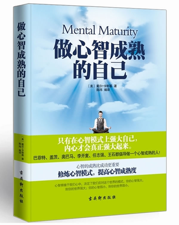 做心智成熟的自己【精选】
